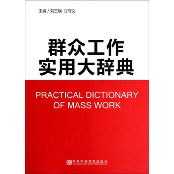 群众工作实用大辞典