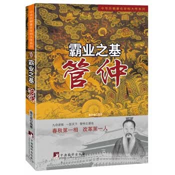 霸业之基:管仲