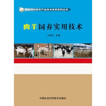 肉羊饲养实用技术