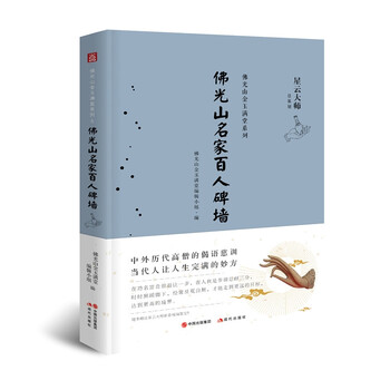 佛光山金玉满堂系列：佛光山名家百人碑墙