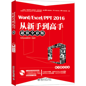 Word/Excel/PPT 2016从新手到高手（超值全彩版）