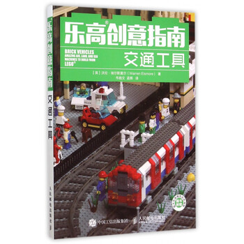 乐高创意指南(交通工具)