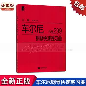 车尔尼299正版教学指导讲解大字版钢琴快速练习曲作品299教材钢琴曲谱