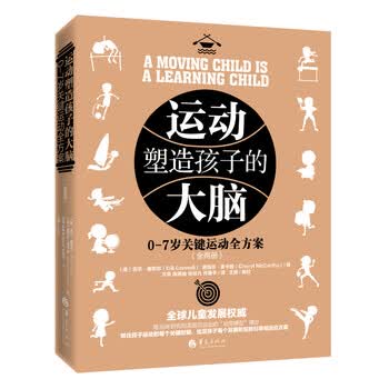 运动塑造孩子的大脑 0-7岁关键运动全方案（全两册）