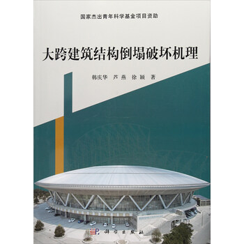 大跨建筑结构倒塌破坏机理