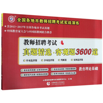 教育理论基础(教师招聘考试真题精选客观题3600道)