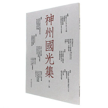 神州国光集-第十二集