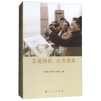1977-1982：实现转折，打开新路