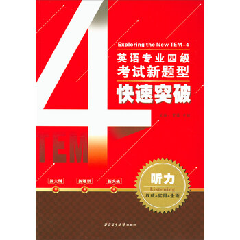 英语专业四级考试新题型快速突破：听力
