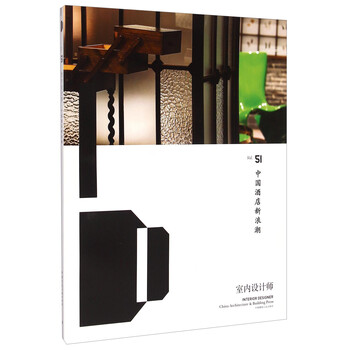 Vol.51中国酒店新浪潮：室内设计师