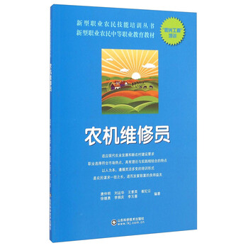 农机维修员/新型职业农民中等职业教育教材·新型职业农民技能培训丛书