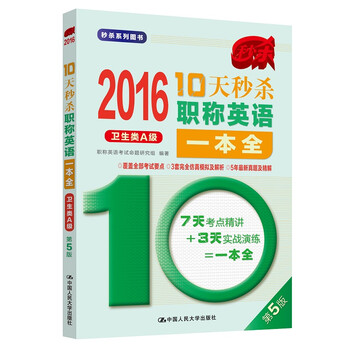 [正版新书]2016-10天秒杀职称英语一本全  卫生类A级（第5版）9787300213613中国
