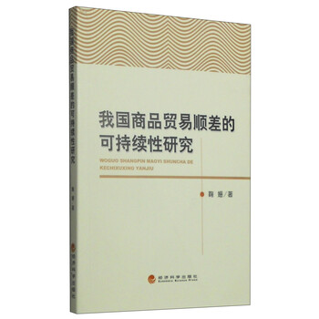 我国商品贸易顺差的可持续性研究