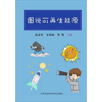 《图说新科技》系列丛书：图说可再生能源