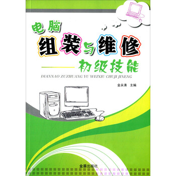 电脑组装与维修初级技能