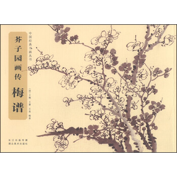 中国经典书画丛书·芥子园画传：梅谱