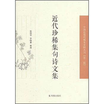 中国近现代稀见史料丛刊（第二辑）：近代珍稀集句诗文集
