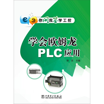 你问我答学工控：学会欧姆龙PLC应用