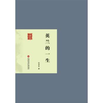 英兰的一生