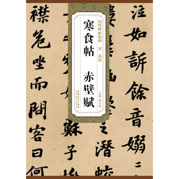 历代碑帖精粹（宋·苏轼）：寒食帖 赤壁赋
