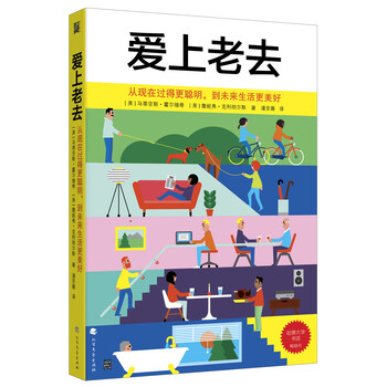 正版 爱上老去：从现在过得更聪明，到未来生活更美好9787531740506