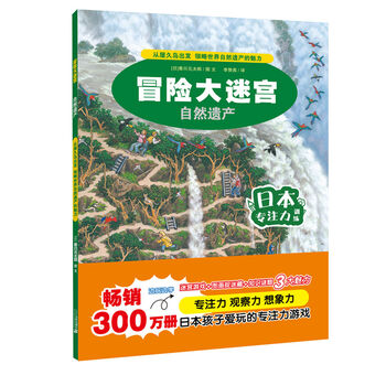 冒险大迷宫·自然遗产