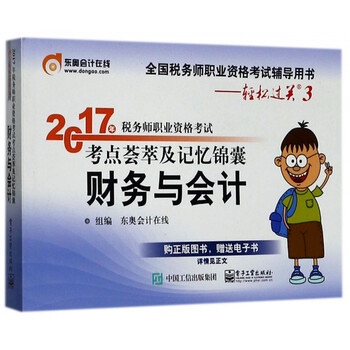 财务与会计(全国税务师职业资格考试辅导用书)/2017年税务师职业资格考试考点荟萃及