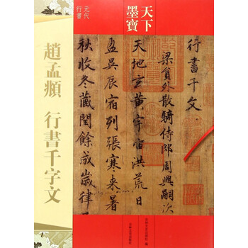 赵孟頫行书千字文(元代行书)/天下墨宝