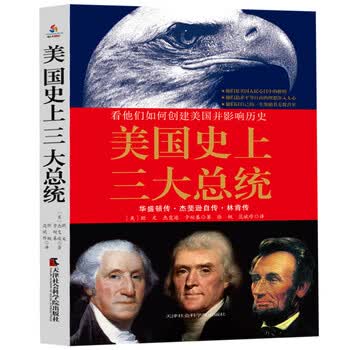 [正版图书]美国史上三大总统