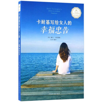 写给女人的忠告 书籍 励志与成功 经典著作