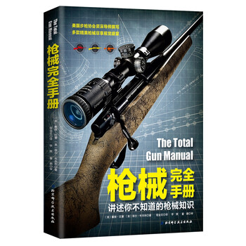 包邮正版枪械完全手册9787530490013