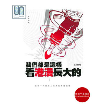 我们都是这样看港漫长大的非凡范永聪9789888463084流行文化研究
