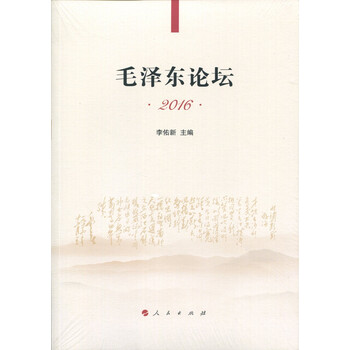 毛泽东论坛 20169787010180090人民李佑新