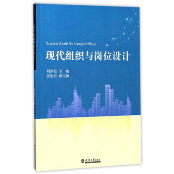 现代组织与岗位设计