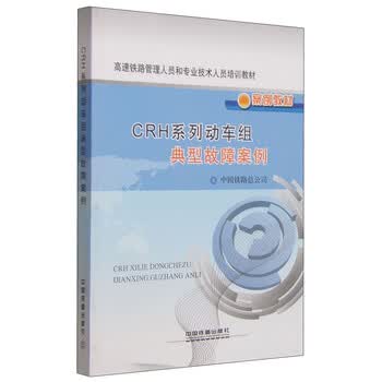 CRH系列动车组典型故障案例