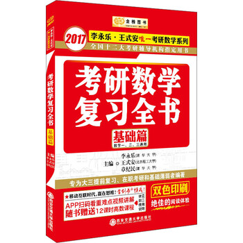 2017考研数学复习全书　基础篇9787560563640