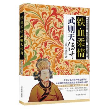 铁血柔情 武则天传奇