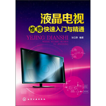 液晶电视维修快速入门与精通