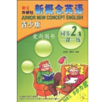 朗文外研社:新概念英语同步一课一练(2A)(青少版)9787560089402