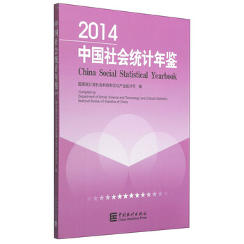 2014中国社会统计年鉴（附光盘1张）