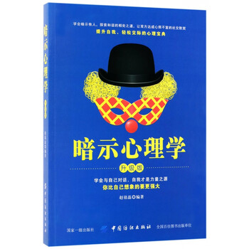 暗示心理学(升级版)