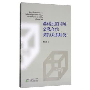 基础设施领域公私合作契约关系研究