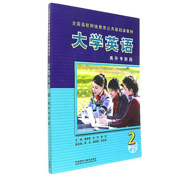 大学英语-高升专阶段-2-含一张CD-ROM光盘