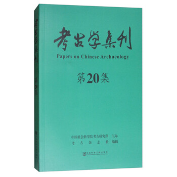 考古学集刊（第20集）