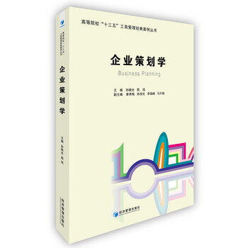 企业策划学