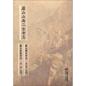 庐山山南二古寺志：庐山归宗寺志 庐山秀峰寺志