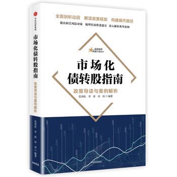 市场化债转股指南 政策导读与案例解析 中信出版社