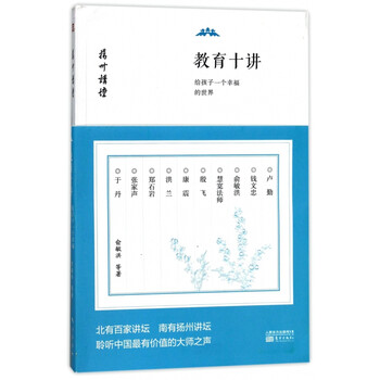 教育十讲(给孩子一个幸福的世界)/扬州讲坛