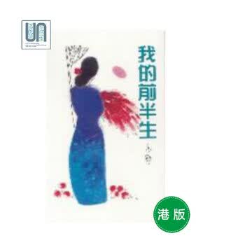 我的前半生天地图书亦舒9789622570146小说散文进口港版正版     
