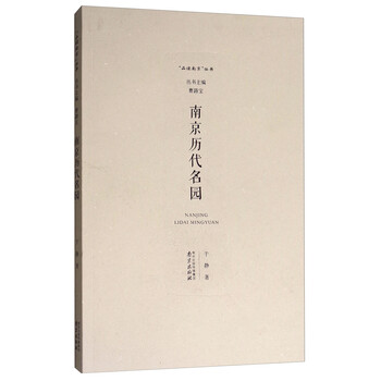 “品读南京”丛书：南京历代名园